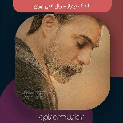 دانلود آهنگ تیتراژ سریال افعی تهران اول و آخر موسیقی متن کامل